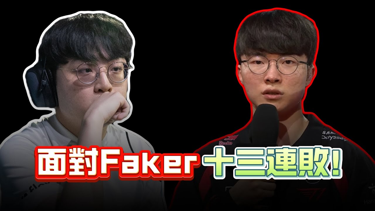 T1二比零擊敗DK，Showmaker面對Faker十三連敗 - YouTube