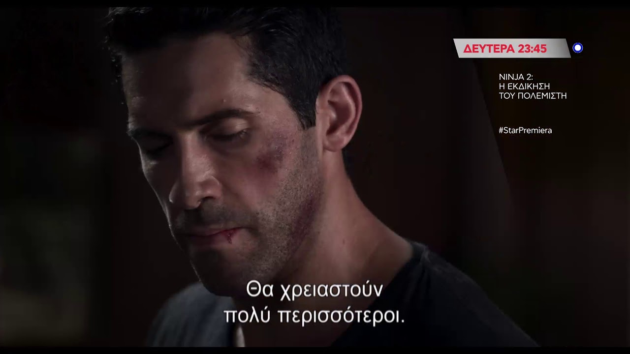 NINJA 2 : Η ΕΚΔΙΚΗΣΗ ΤΟΥ ΠΟΛΕΜΙΣΤΗ (NINJA 2) - YouTube