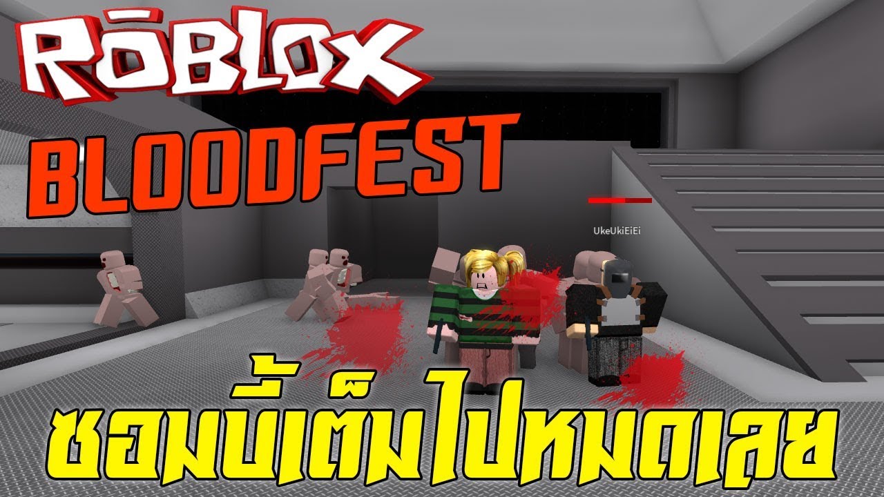 ROBLOX : BLOODFEST เมื่อซอมบี้บุกเมือง Ft.Uke - YouTube