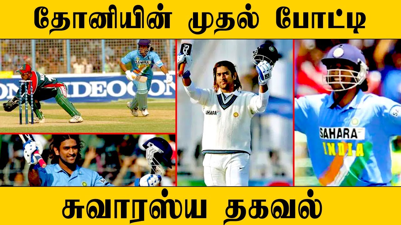 Facts on Dhoni's ODI and Test debut - YouTube