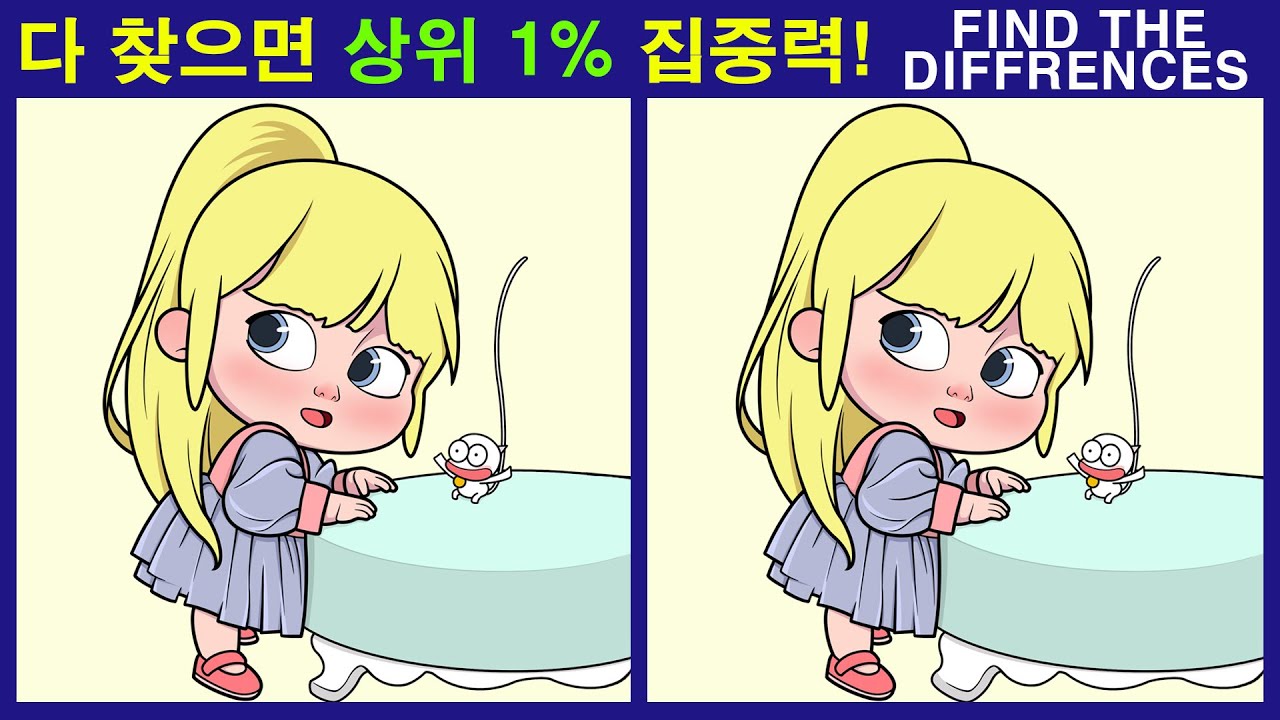 【틀린그림찾기💕다른그림찾기】두뇌 건강에 활력 주는 차이점 3개 찾기 재밌고 건강한 두뇌 운동 관찰력 기억력 집중력 향상😊