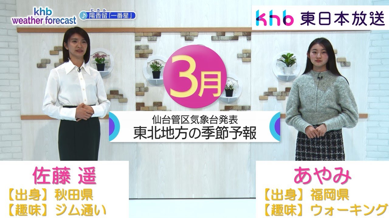 khb weather forecast 2023（3月）【khb発！新感覚お天気情報！】 - YouTube