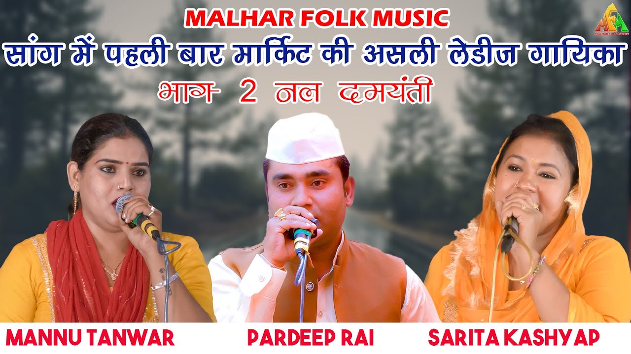 भाग - 2 | सांग में जब आंगली मारी तो मन्नू डर गई सुनाए क्या कहा ...