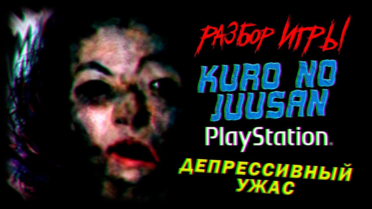DHG #75 Обзор игры Kuro no Juusan для PlayStation 1/PS1, депрессивная ...