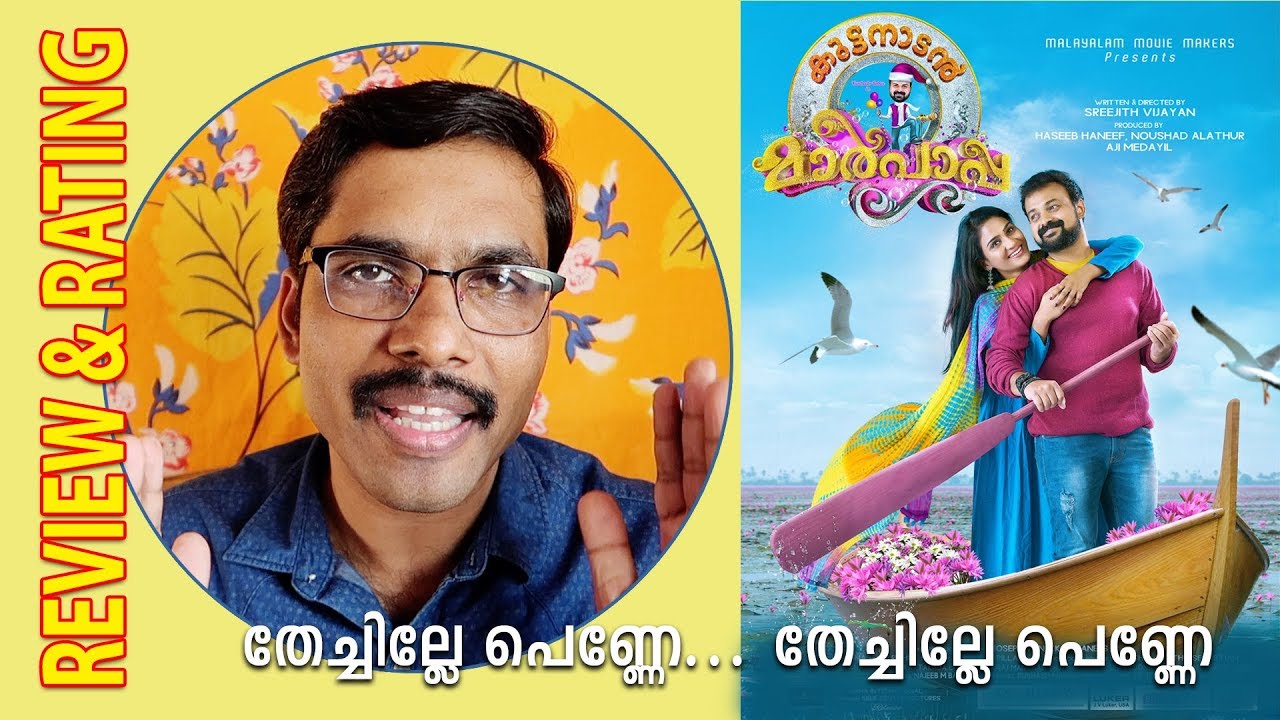 Kuttanadan Marpappa Malayalam Movie Review & Rating by Hiranraj RV ...