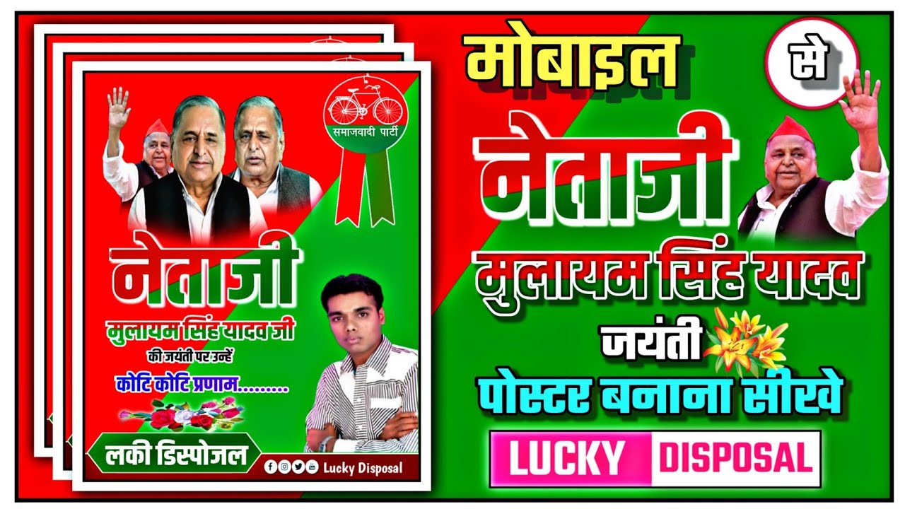 Mulayam Singh Yadav ji ki Jayanti ka Poster Kaise Banaye l मुलायम सिंह ...
