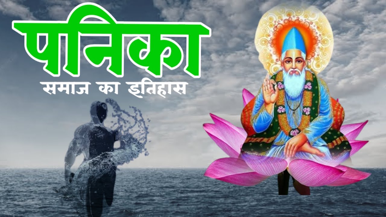 पनिका समाज का इतिहास | पनिका शब्द की उत्पत्ति कैसे हुई ? | Panika caste ...