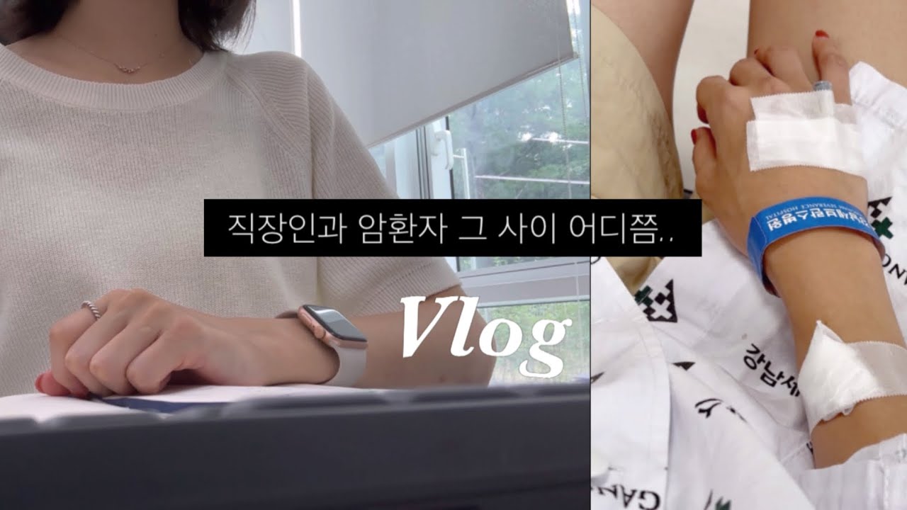 Ep02 직장인 브이로그 I 워킹맘 브이로그 I 제약회사 I Qa 13년차 I 위암 I 반지세포암 I 반지고리암 I 암환자