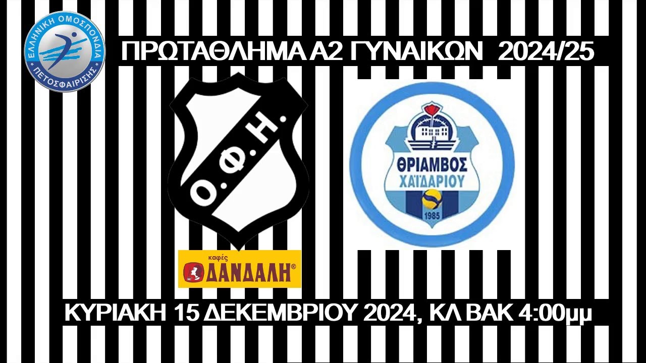 ΟΦΗ vs ΑΟ Θρίαμβος Χαϊδαρίου, 9η ΑΓΩΝΙΣΤΙΚΗ Α2 ΓΥΝΑΙΚΩΝ 2024/25, 15/12 ...