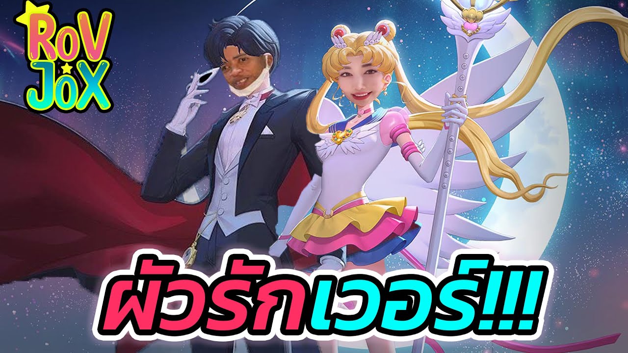 ROVxดาวจ๊อก:ผัวรักเวอร์ - YouTube