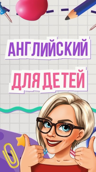 КУРС ДЛЯ ДЕТЕЙ 🧩 - YouTube