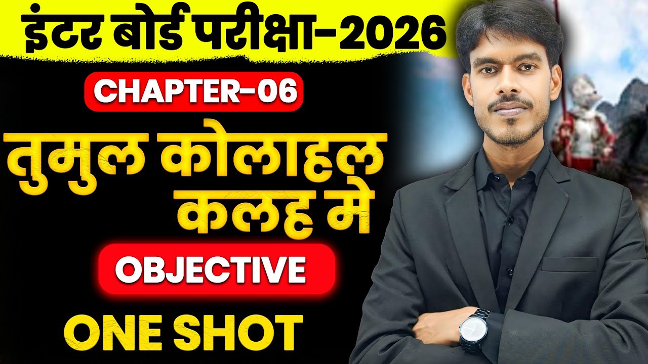 Class 12 Hindi Chapter 06 | Mvvi Objective | Class 12 hindi 'One Shot ...
