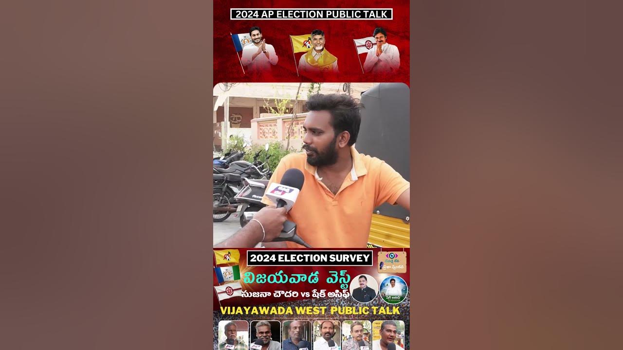 విజయవాడ పశ్చిమ ప్రజా స్పందన | Vijayawada West Public Talk | AP Elections 2024 | YCP | TDP | JSP ...