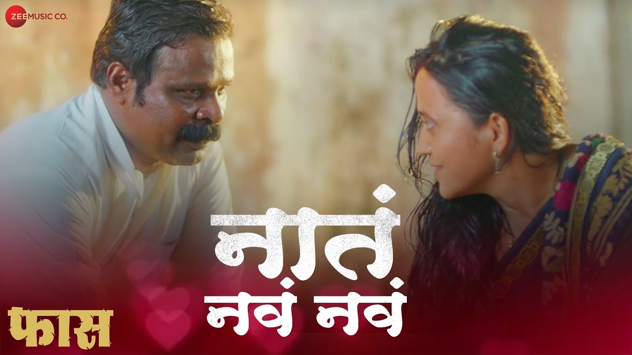 Naat Nav Nav | Faas | Upendra Limaye, Kamlesh Sawant, Sayaji Shinde ...