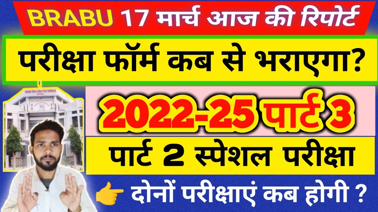 🔥 BRABU पार्ट 3 परीक्षा 2022-25 || part 3 exam form kab se bharaega ...