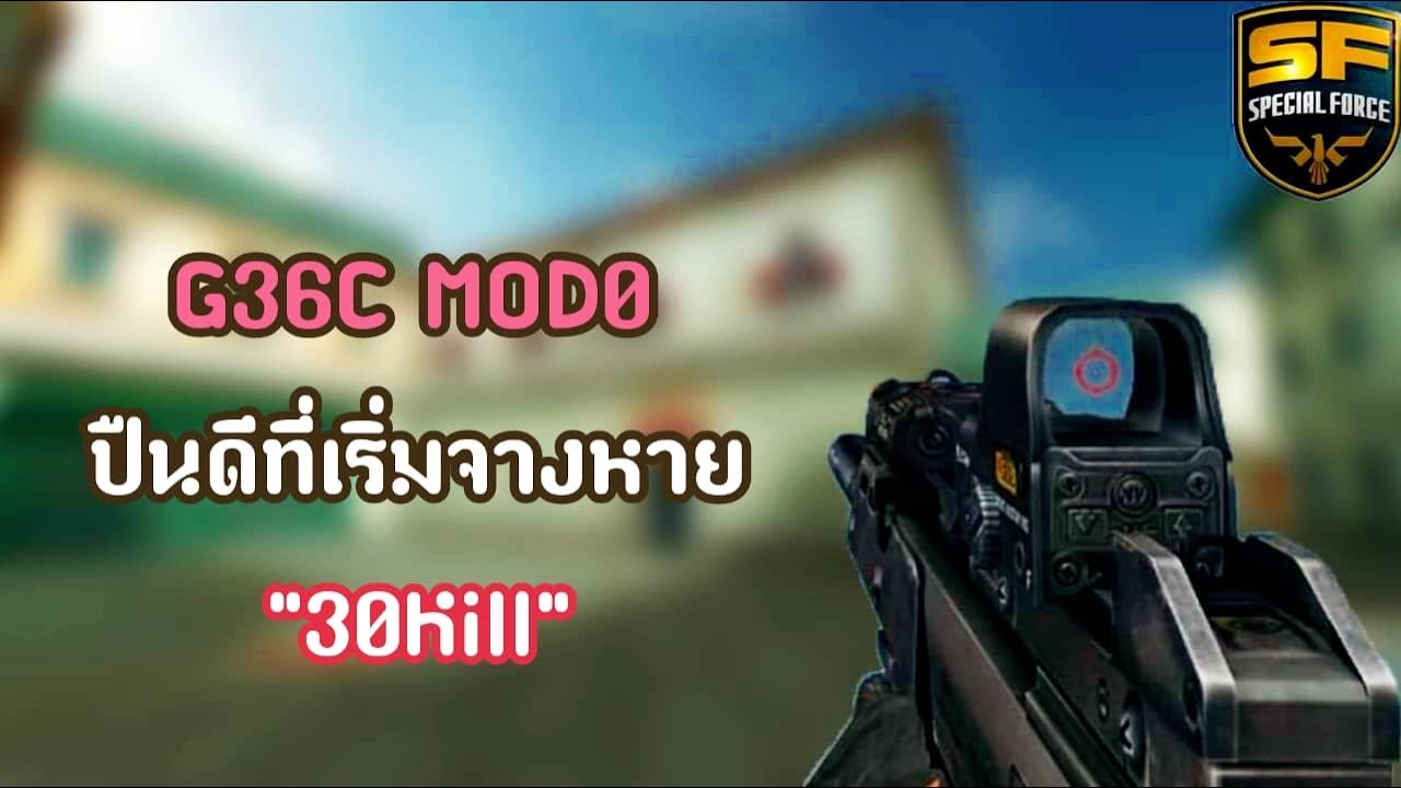SF : ปืนกลดีที่เริ่มจางหาย😭 | G36C MOD0 30 Kill - ทีม - YouTube