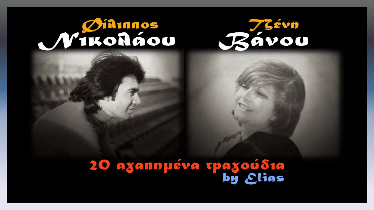 Φίλιππος Νικολάου & Τζένη Βάνου - 20 αγαπημένα τραγούδια (by Elias ...