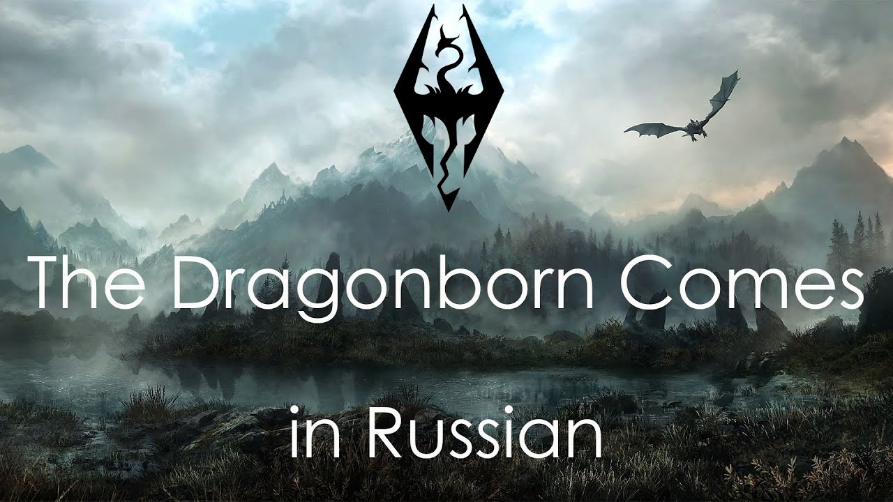 The Dragonborn Comes - cover in Russian | Драконорождённый придёт ...