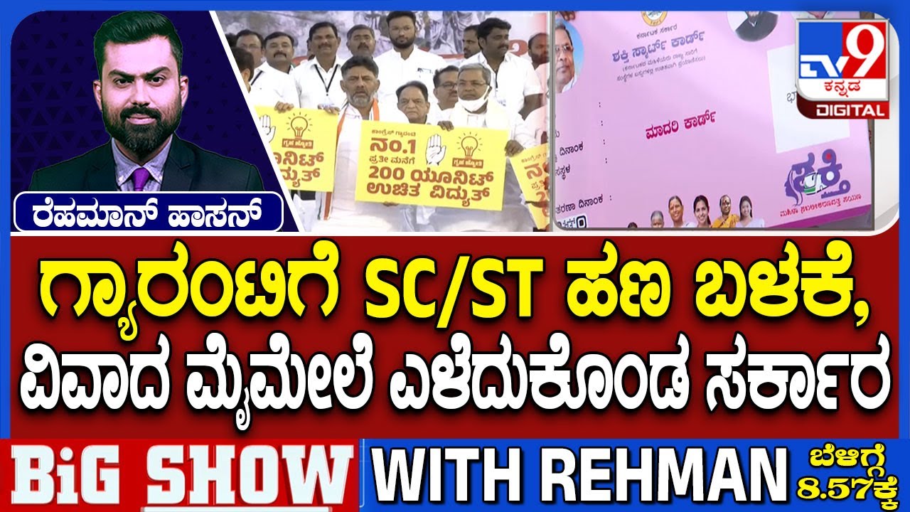 Congress Guarantee Schemes: SC, STಗಳಿಗೆ ಮೀಸಲಿಟ್ಟ ಹಣ ಗ್ಯಾರಂಟಿಗಳಿಗೆ ...