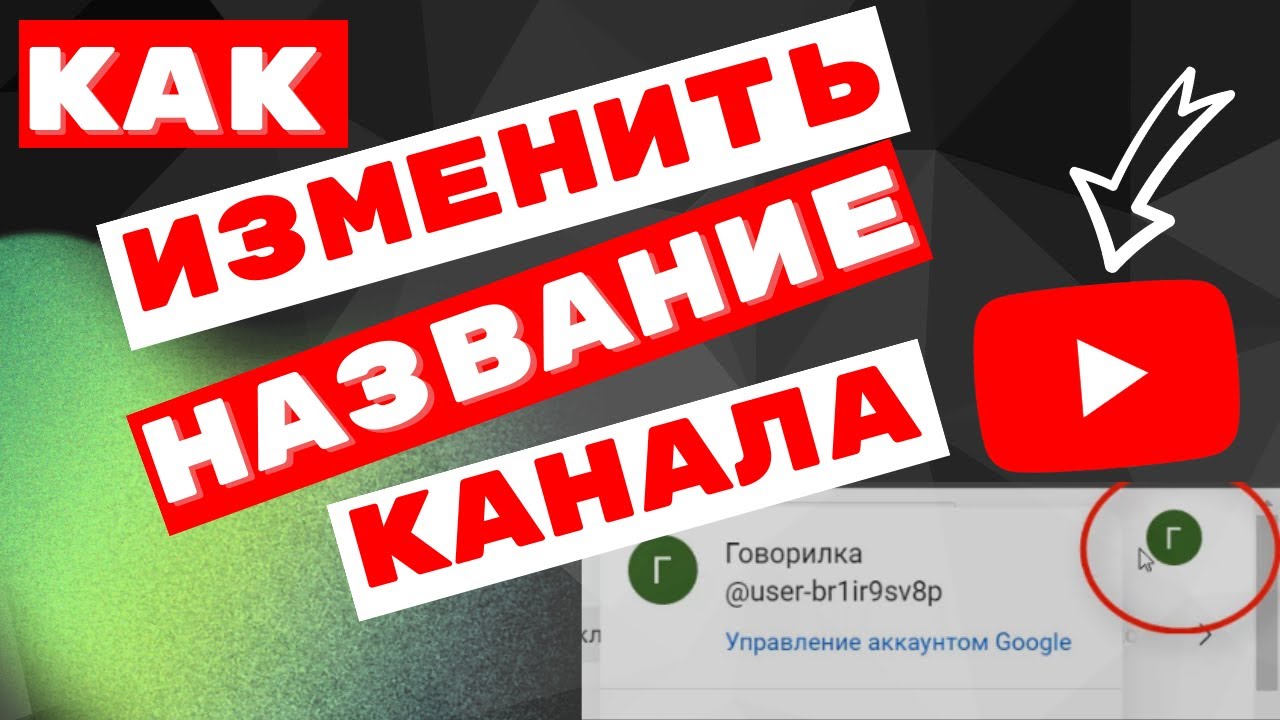 Как Изменить Название Канала на Youtube Youtube