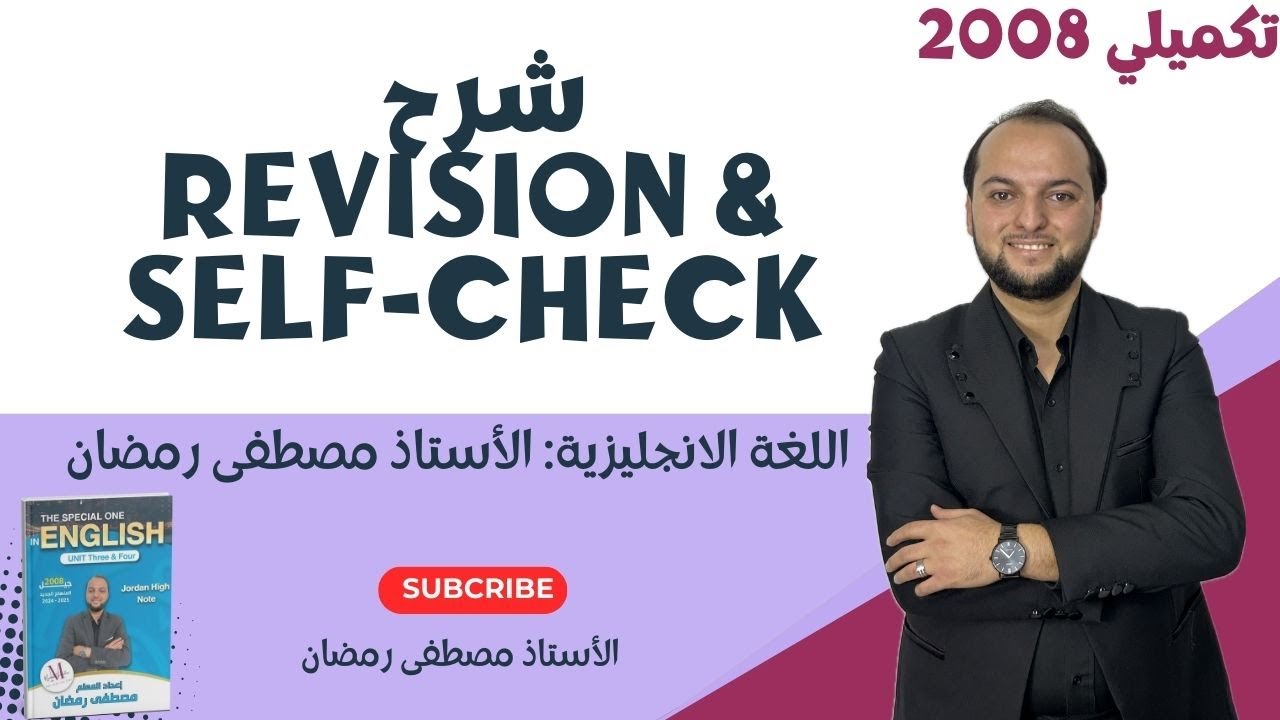الوحدة الرابعة: شرح Revision / Self-check بشكل مجاني / توجيهي 2008 ...