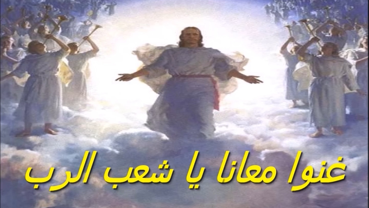 3'anno Ma3aya Ya Sha3b Al Rab Music & Lyrics - غنوا معايا يا شعب الرب ...