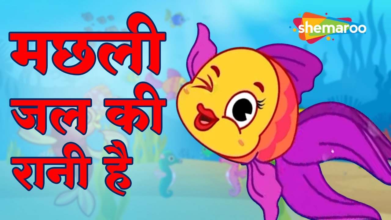 Machli Jal Ki Rani Hai Rhyme | मछली जल की रानी है | Kids Favourite Song ...
