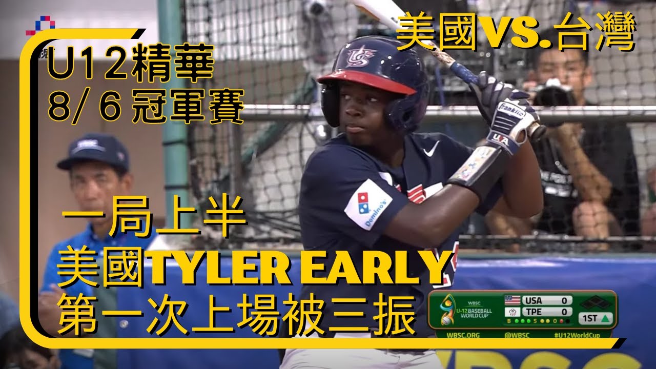 一局上半 美國Tyler Early第一次上場被三振｜U-12金牌戰快報 ｜2023/8/06 美國USA vs. 台灣TAIWAN精華 ...