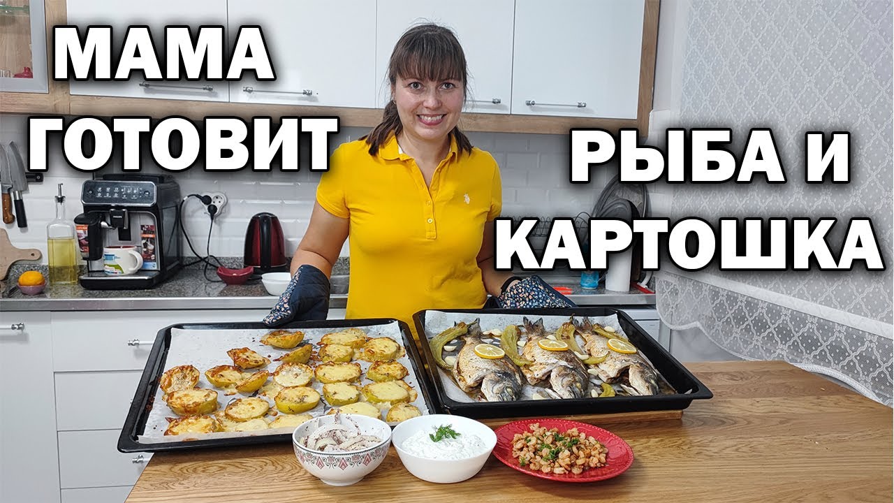 МАМА ОПЯТЬ ГОТОВИТ СОЧНАЯ РЫБА КАРТОШКА С СЫРОМ В ДУХОВКЕ КРЕВЕТКИ