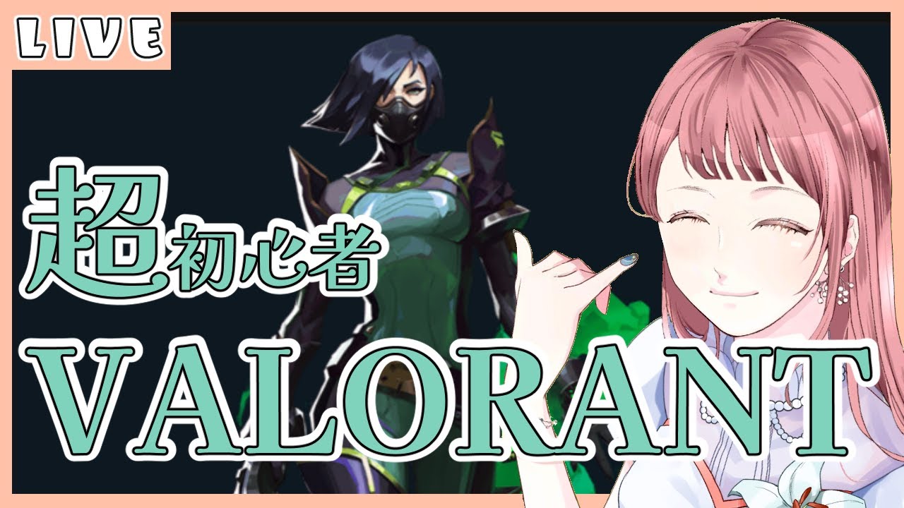 アドバイス歓迎 超初心者VALORANT【Vtuber/真城ななる】 - YouTube