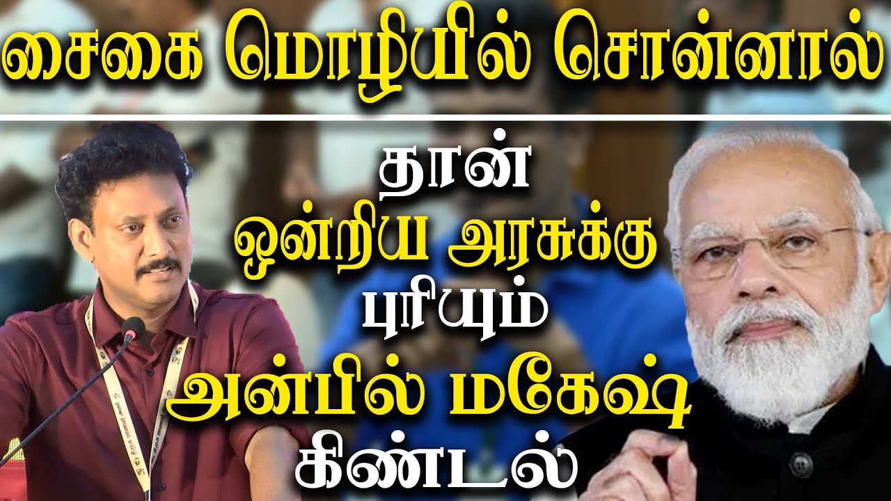 Anbil Mahesh Latest Speech at DMK Students Wing on Modi Government ...