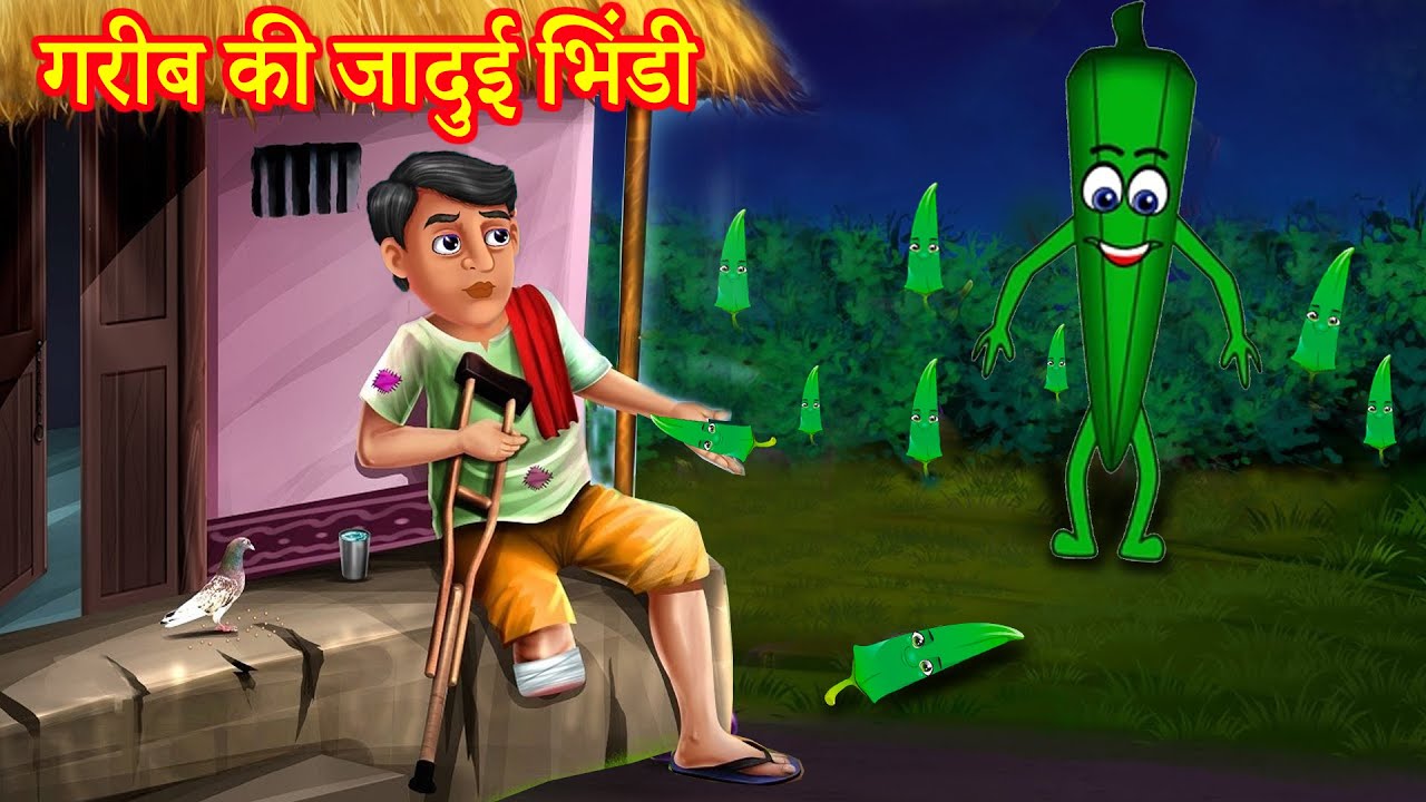 गरीब की जादुई भिंडी | Stories In Hindi | Moral Stories | Hindi Kahaniya ...
