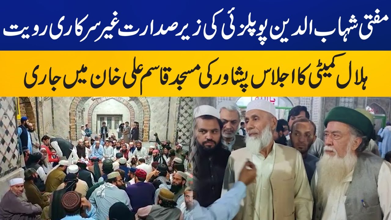 Mufti Popalzai chairs meeting to see moon of Ramadan in Peshawar ...