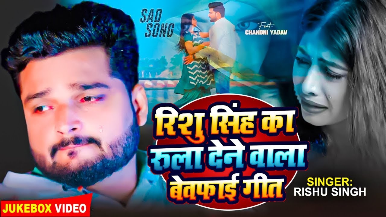 #Video_Jukebox | Rishu Singh का सबसे दर्द भरा बेवफाई गीत | Nonstop Bhojpuri Sad Song Jukebox ...