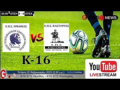 Κ16 ΕΠΣ Ημαθίας - Κ16 ΕΠΣ Καστοριάς 3η αγ.Πρωτάθλημα Μικτών Ομάδων ...