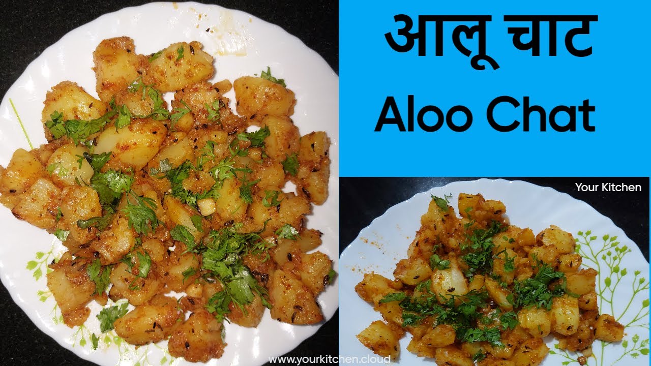 आलू चाट | Aloo Chat Recipe in Hindi by Your Kitchen - YouTube