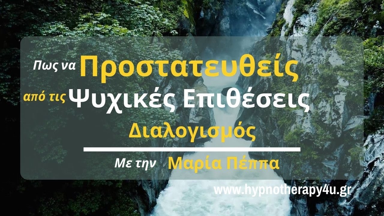Πώς να Προστατευθείς από τις Ψυχικές Επιθέσεις Ι Διαλογισμός … - YouTube