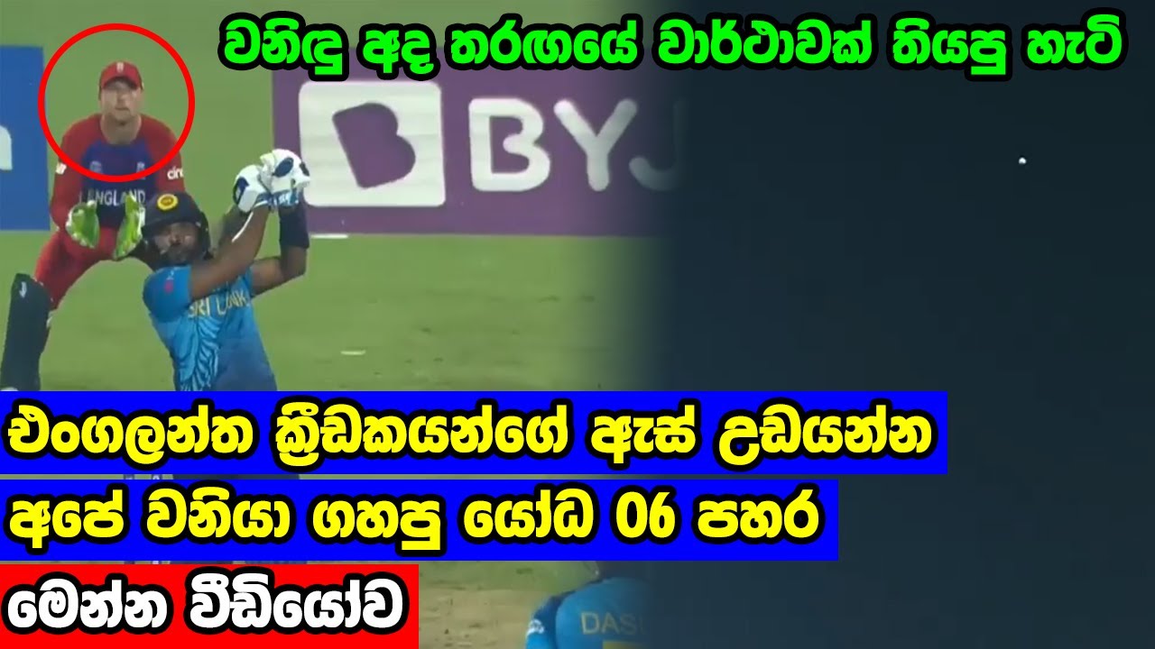 තරඟය පැරදුනත් උඹ ගැන පට්ට ආඩම්බරයි | Sri Lanka Cricket | wanidu ...