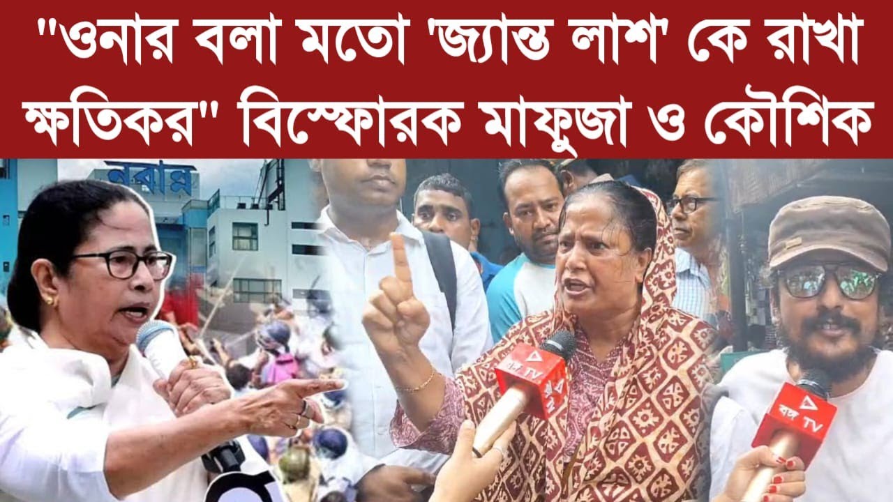 Mafuza Khatun on RGKar : "ওনার বলা মতো 'জ্যান্ত লাশ' কে রাখা ক্ষতিকর ...