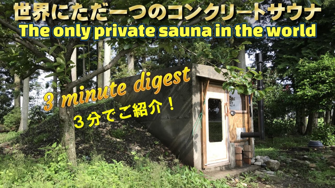世界初！コンクリートサウナ！我が家の休日DIY[Build a concrete sauna] - YouTube