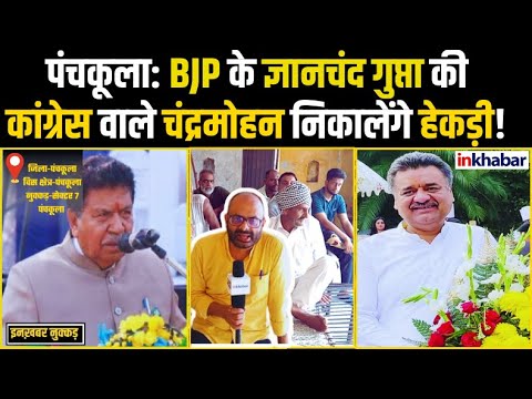Haryana Elections 2024: Panchkula में BJP के Gian Chand Gupta को ...