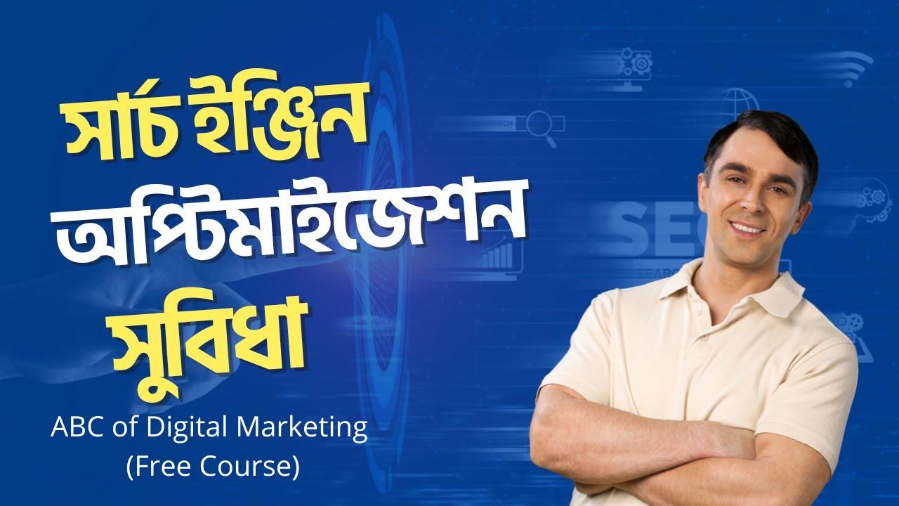 সার্চ ইঞ্জিন অপ্টিমাইজেশনের সুবিধা | ABC of Digital Marketing Free Course Bangla 22 | Skilloar ...
