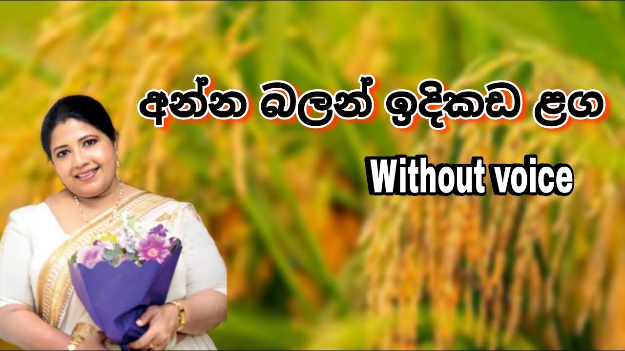 අන්න බලන් ඉදිකඩ ලඟ|Anna balan idhikada langa karaoke╽#withoutvoice# ...