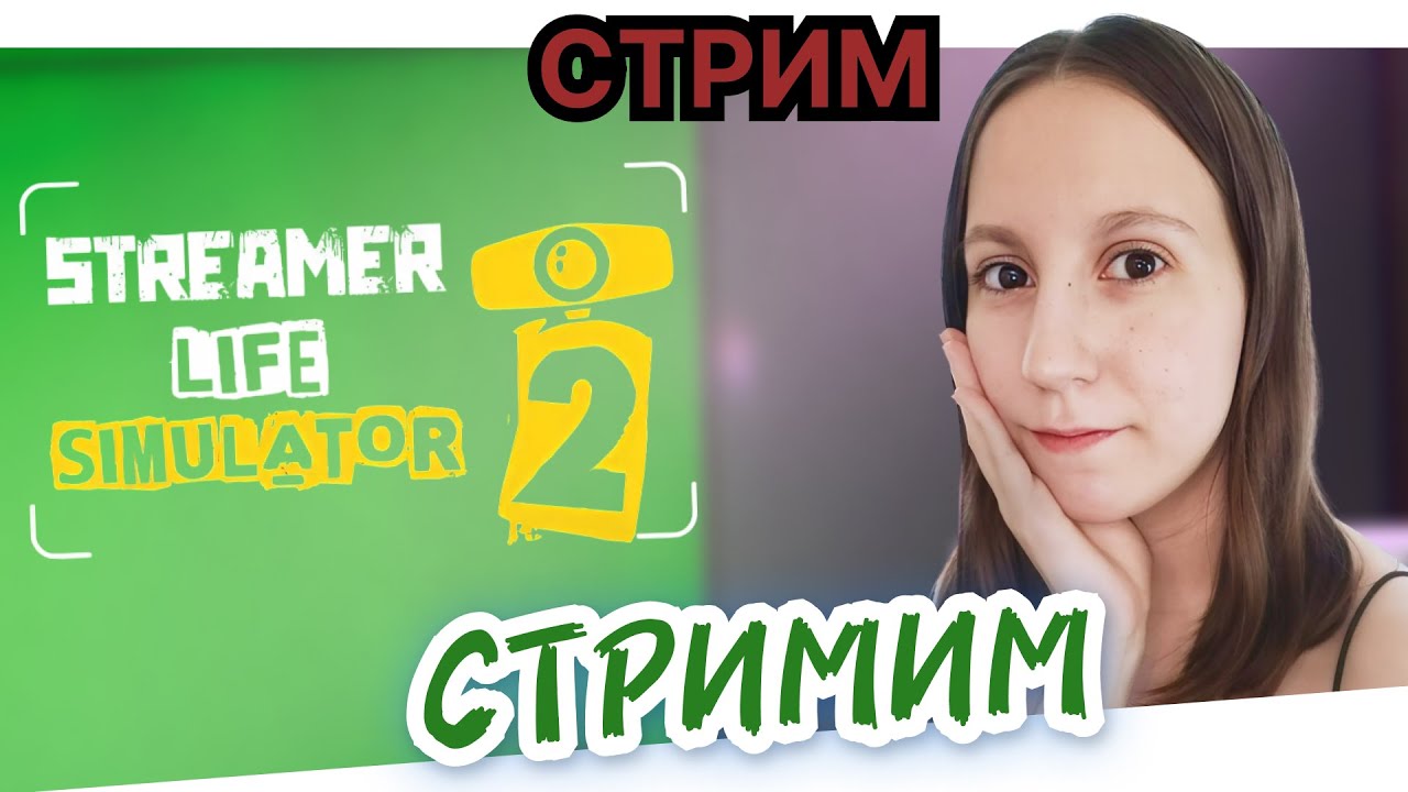 СТРИМЛЮ ЖИЗНЬ Streamer Life Simulator 2 #1 - YouTube