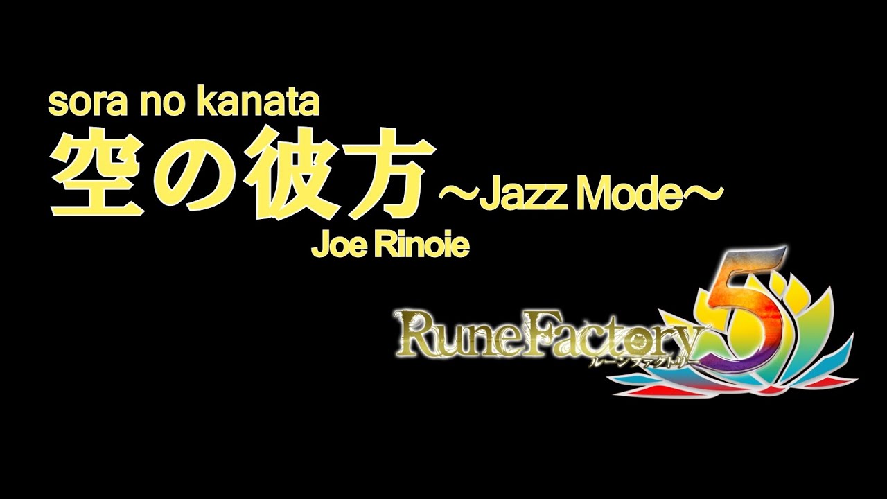 ルーンファクトリー5 公式主題歌 「空の彼方～Jazz Mode」 ジョー・リノイエ RuneFactory5 Official Song ...