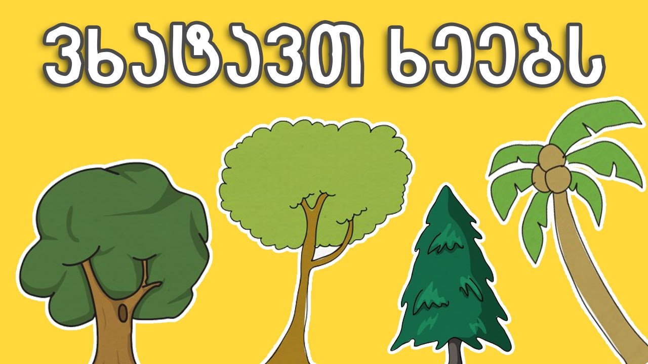 ვისწავლოთ ხეების დახატვა (ხატვის გაკვეთილები) - YouTube
