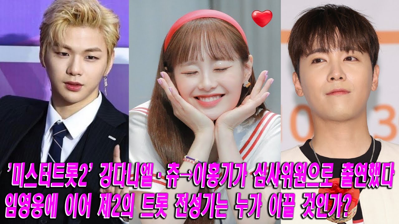 미스터트롯2 강다니엘·츄→이홍기가 심사위원으로 출연했다 임영웅에 이어 제2의 트롯 전성기는 누가 이끌 것인가 Youtube