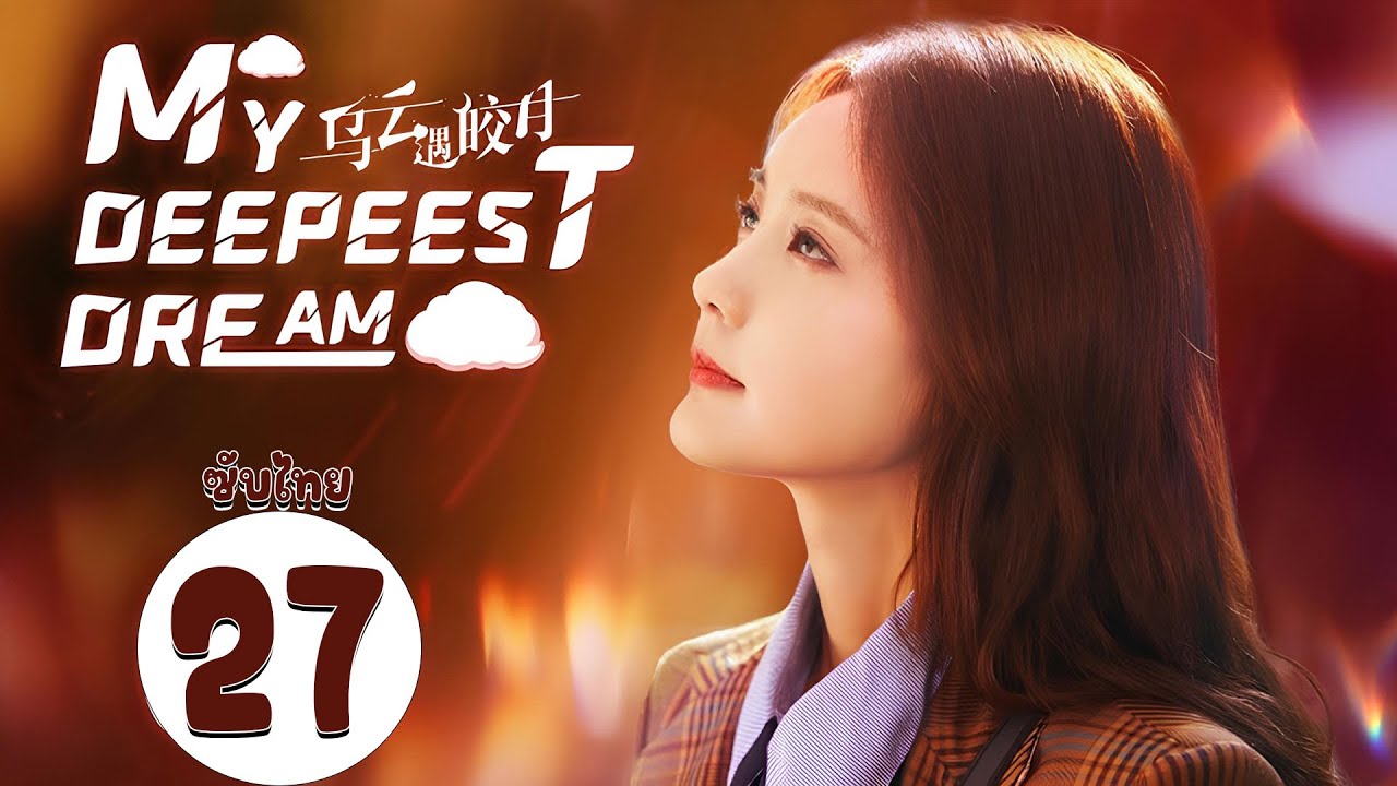 ซับไทย | ตอนที่ 27 จันทร์กระจ่างกลางเงาเมฆ - My Deepest Dream《乌云遇皎月 ...