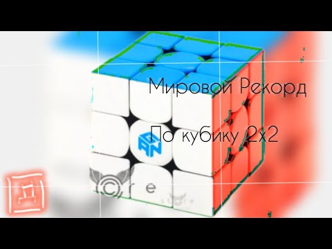 Мировой рекорд по сборке кубика Рубика 2x2x2 - YouTube