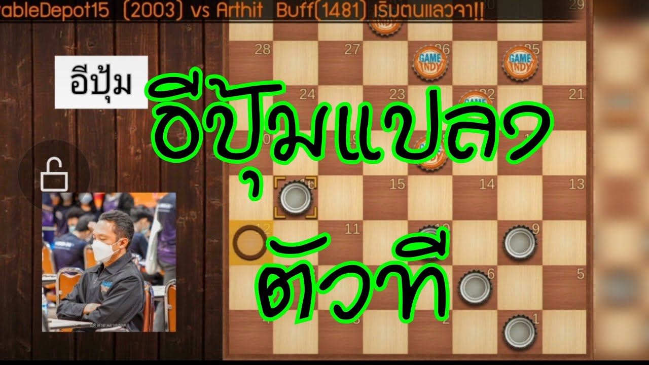 หมากฮอส Thai checkers อีปุ้ม แปลงตัวที - YouTube